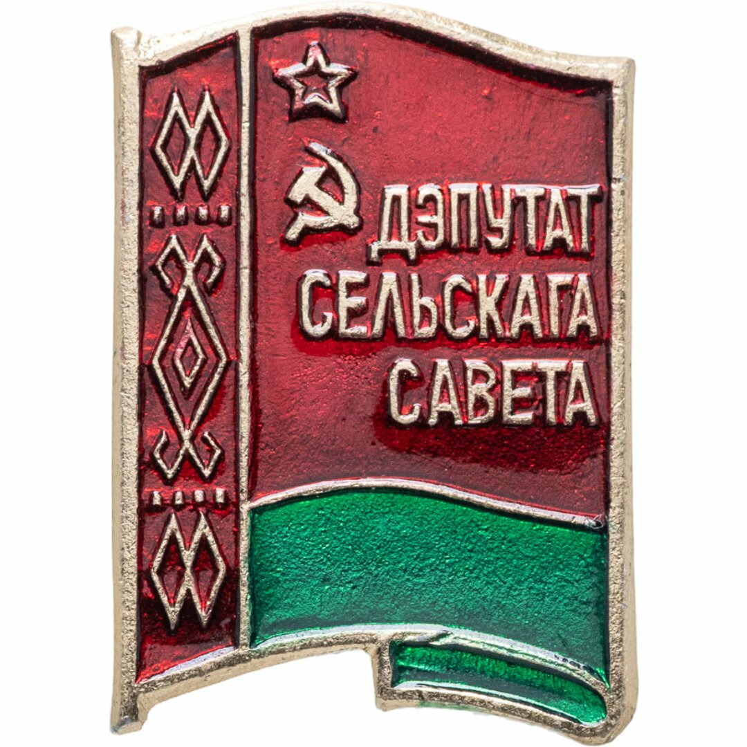 Знак "Депутат сельского совета" Беларусь ССР