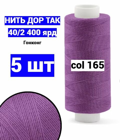 Нитки для шитья Dor Tak 40/2 сиреневый №165 (набор 5 шт) 400 ярд полиэстер