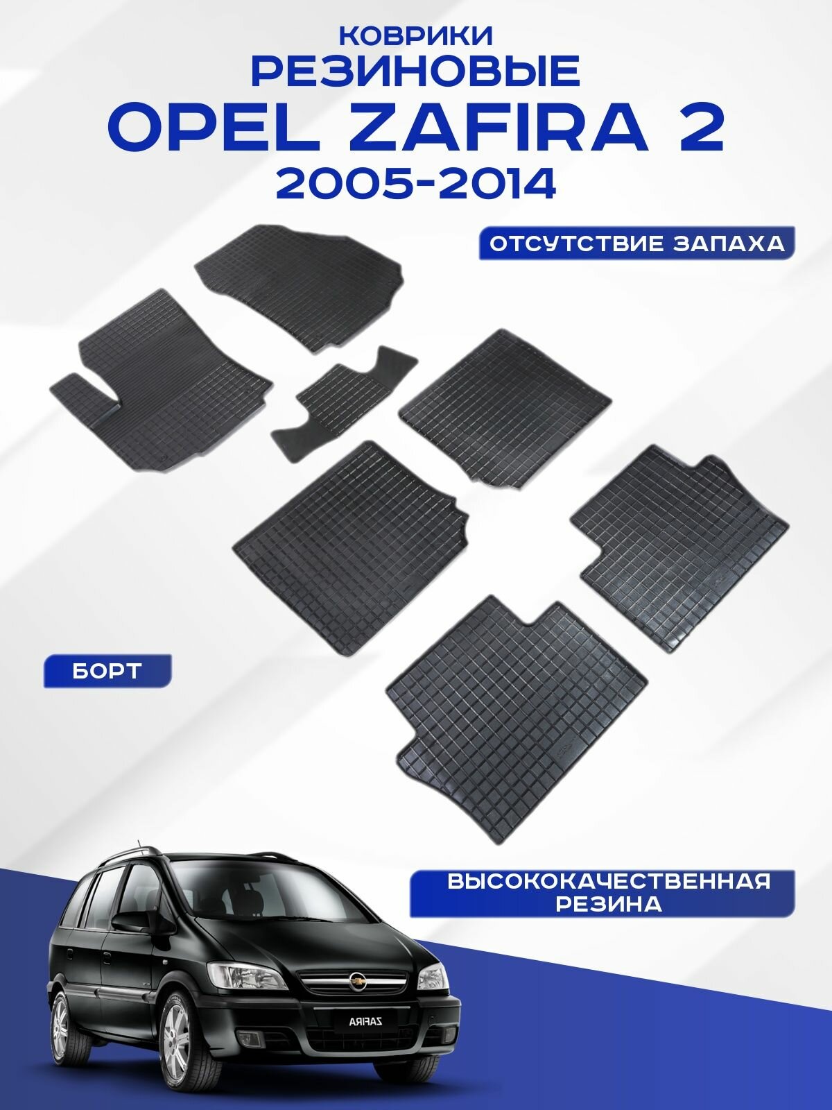 Автомобильные коврики OPEL ZAFIRA B , опель зафира Б 2005-2014 резиновые рисунок сетка Seintex 00304