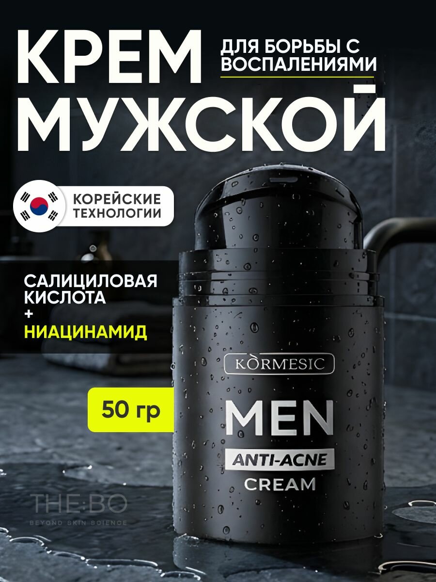 Мужской крем для лица от прыщей, акне и черных точек, 50г / Салициловая кислота, витамин С, Центелла уход за лицом от угрей с салициловой кислотой
