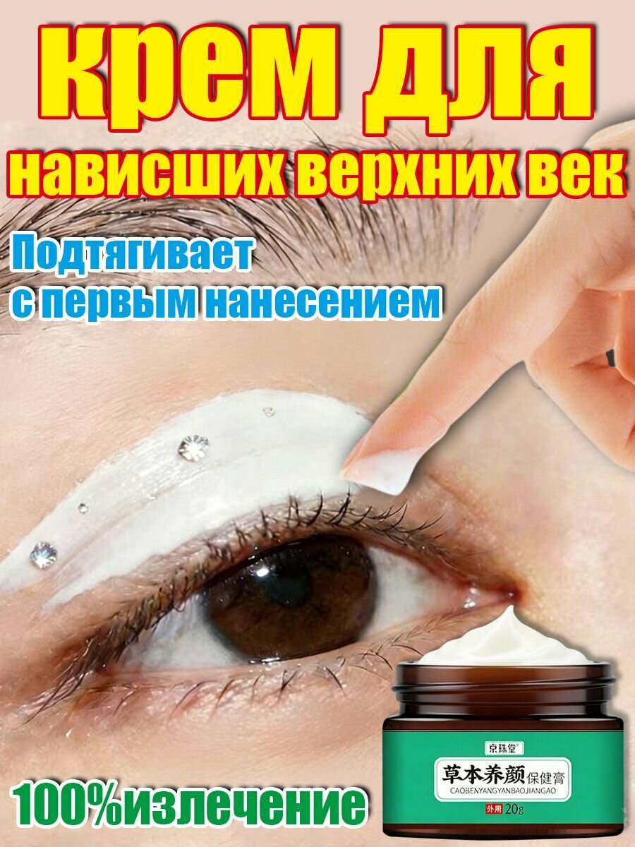 Крем для подтяжки обвисших верхних век подтягивающий крем для глаз лифтинг для век