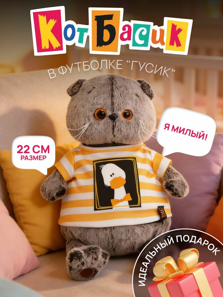 Мягкая игрушка Кот Басик в футболке "Гусик", подарок для детей, 22 см