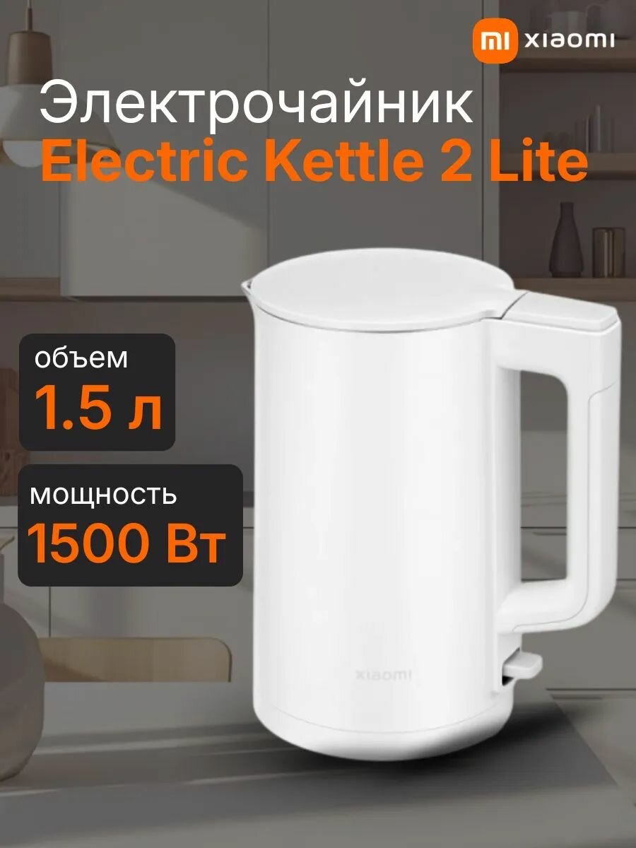 Электрочайник Xiaomi Electric Kettle 2 Lite