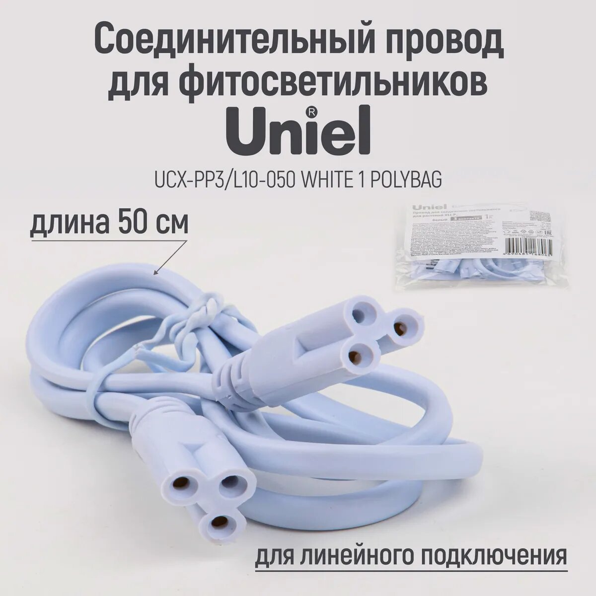 Провод для соединения светильников для растений ULI-P, трехконтактный (3-pin), 50 см, белый. TM