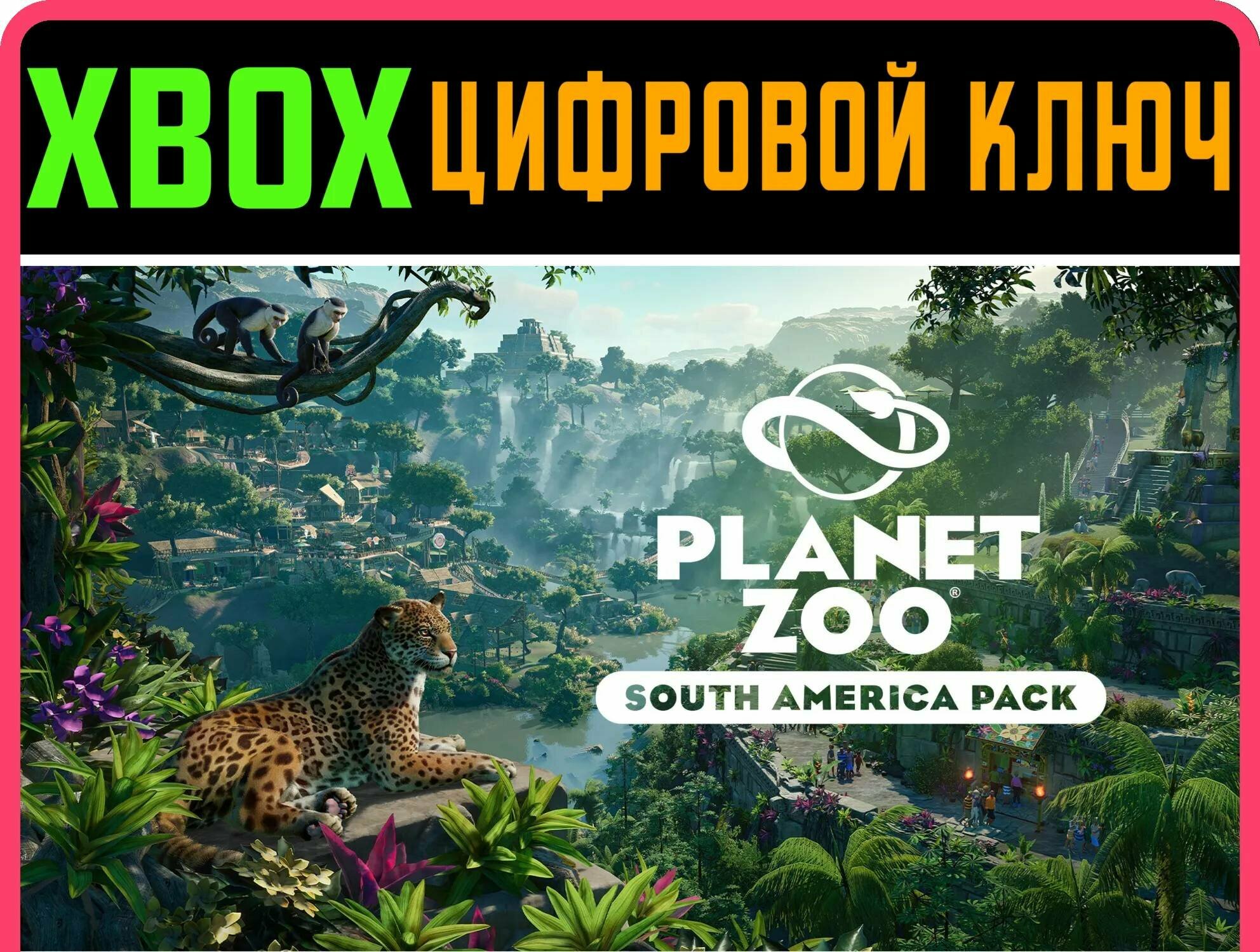 PLANET ZOO: набор «южная америка» XBOX SERIES S|X ключ/ | Работает на ваш акк | Игра навсегда | Быстрая доставка