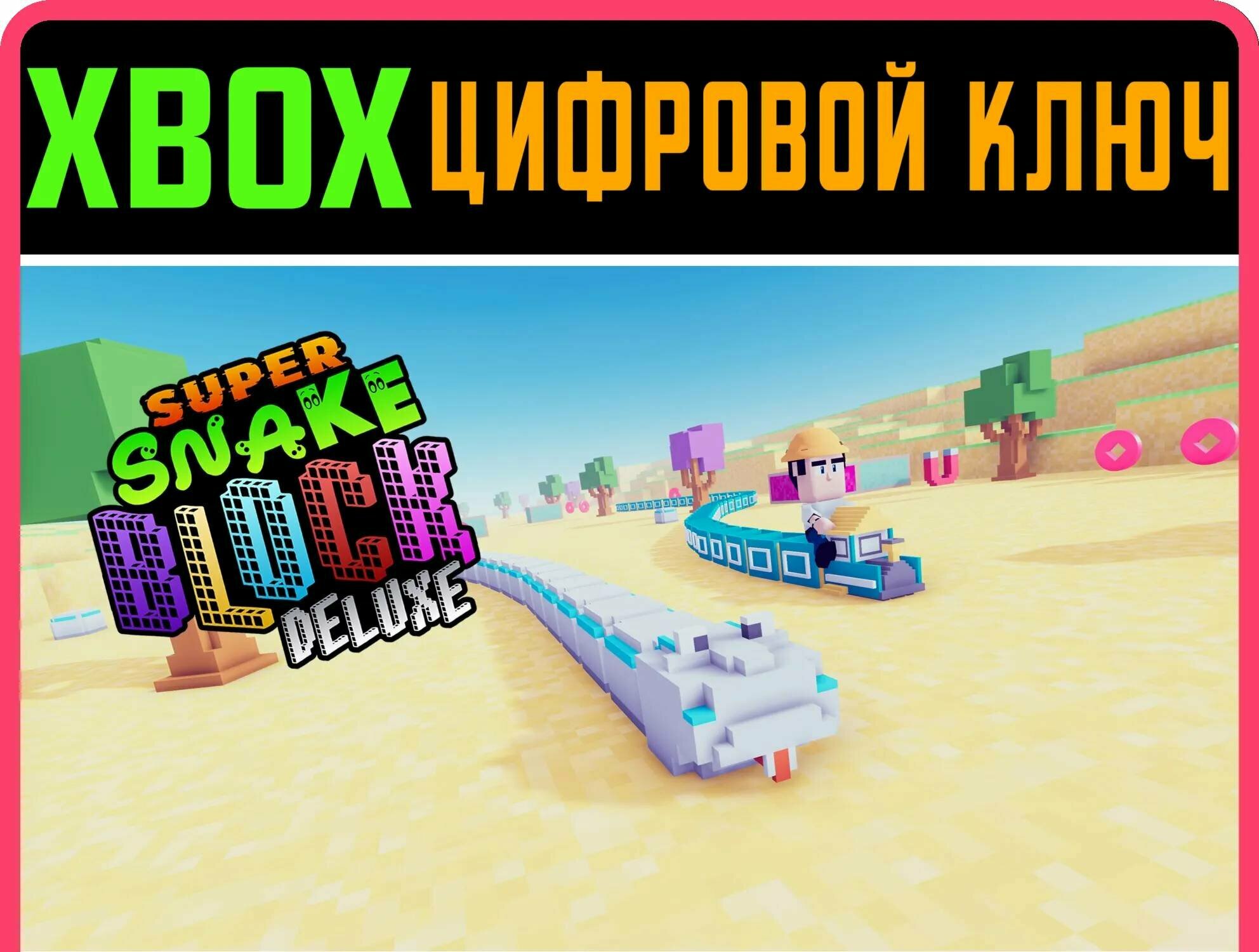 SUPER SNAKE BLOCK DX XBOX ключ/КОД | Работает на ваш акк | Игра навсегда | Быстрая доставка