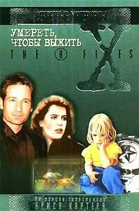 Умереть, чтобы выжить. The X-Files. Секретные материалы