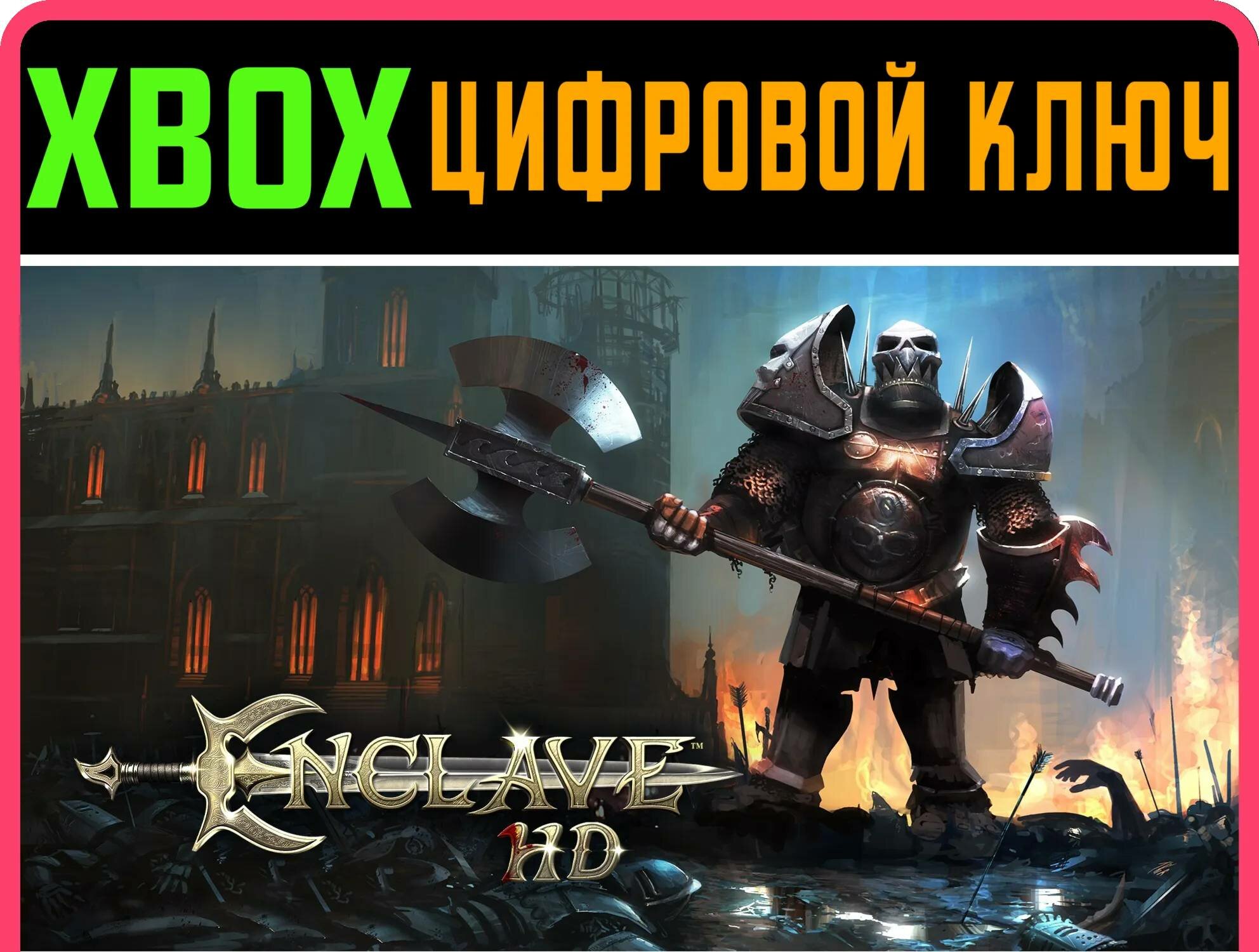 ENCLAVE HD XBOX ключ/КОД | Работает на ваш акк | Игра навсегда | Быстрая доставка