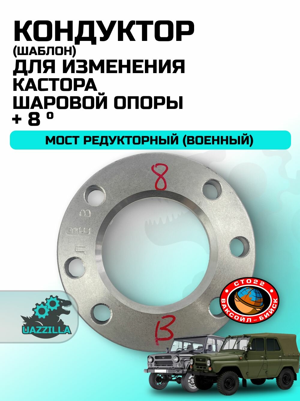 Кондуктор (шаблон) для изменения кастора +8 шаровой опоры УАЗ мост Редукторный (Военный) "Ваксойл"