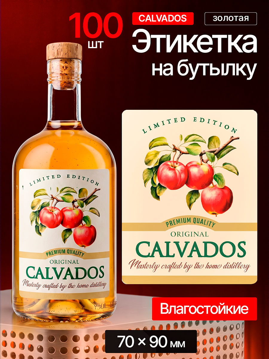 Этикетка на бутылку МастерВар "кальвадос", 7*9 см, пленка, для самогона, (100 штук)
