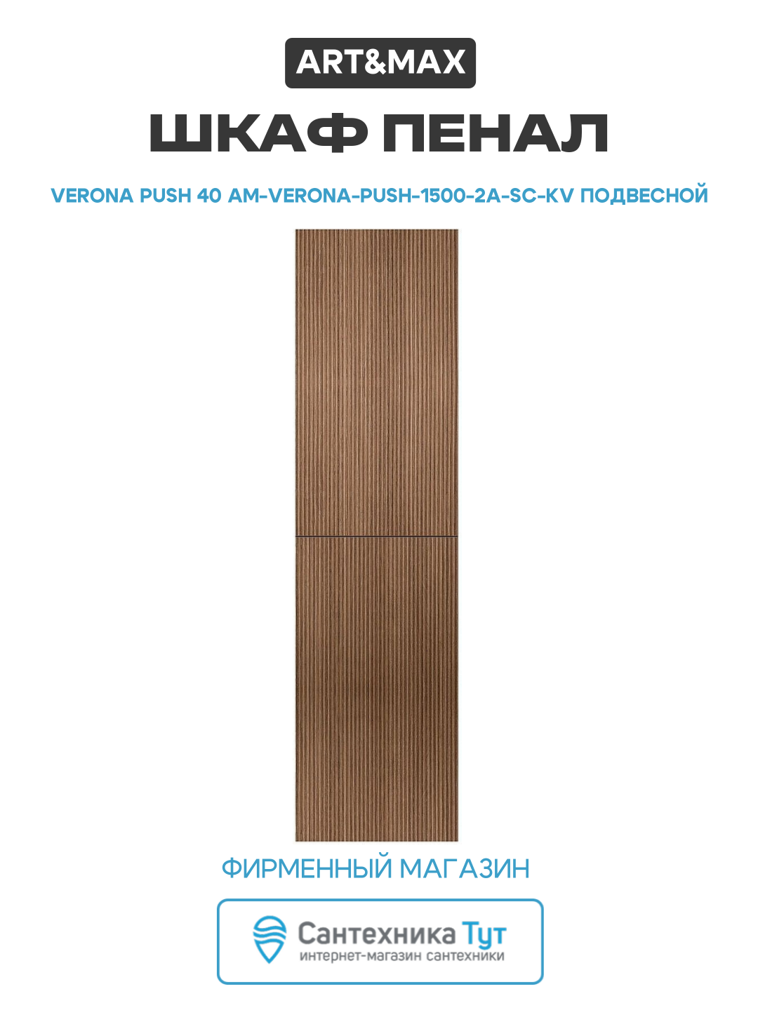 Шкаф пенал Art Max Verona Push 40 AM-Verona-Push-1500-2A-SC-KV подвесной цвет Кадена Вуд