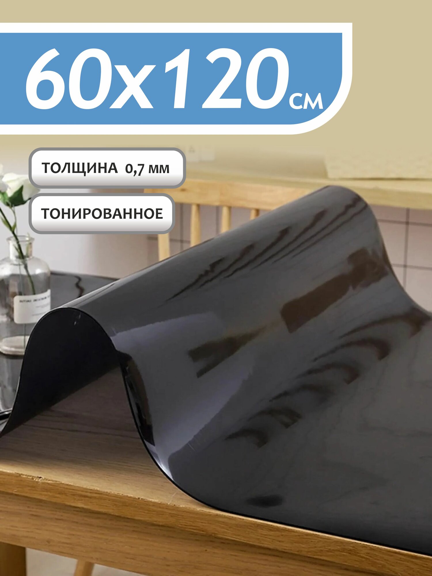 Гибкое тонированное стекло на стол, силиконовая скатерть, 60х120см, 0,7мм толщина