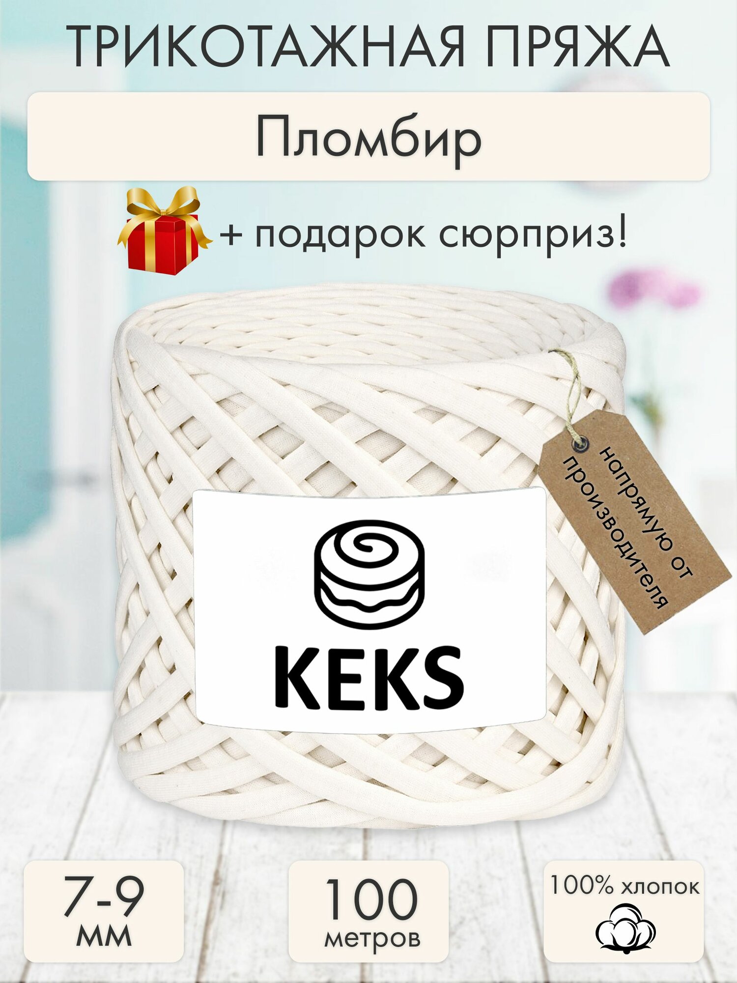 Трикотажная пряжа Keks Пломбир, 7-9 мм, 100 м.