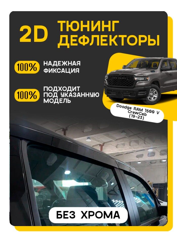 Плоские тюнинг дефлекторы для Dodge Ram 1500 CrewCab 5 поколение, 2025-2026 / Ветровики на Додж Рам 1500. Комплект 4 шт.