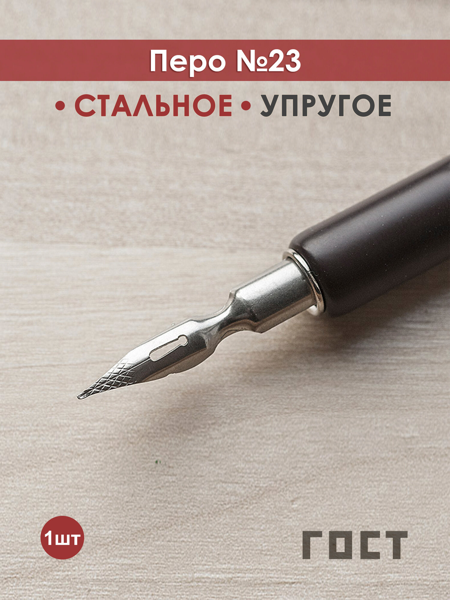 Перо остроконечное №23