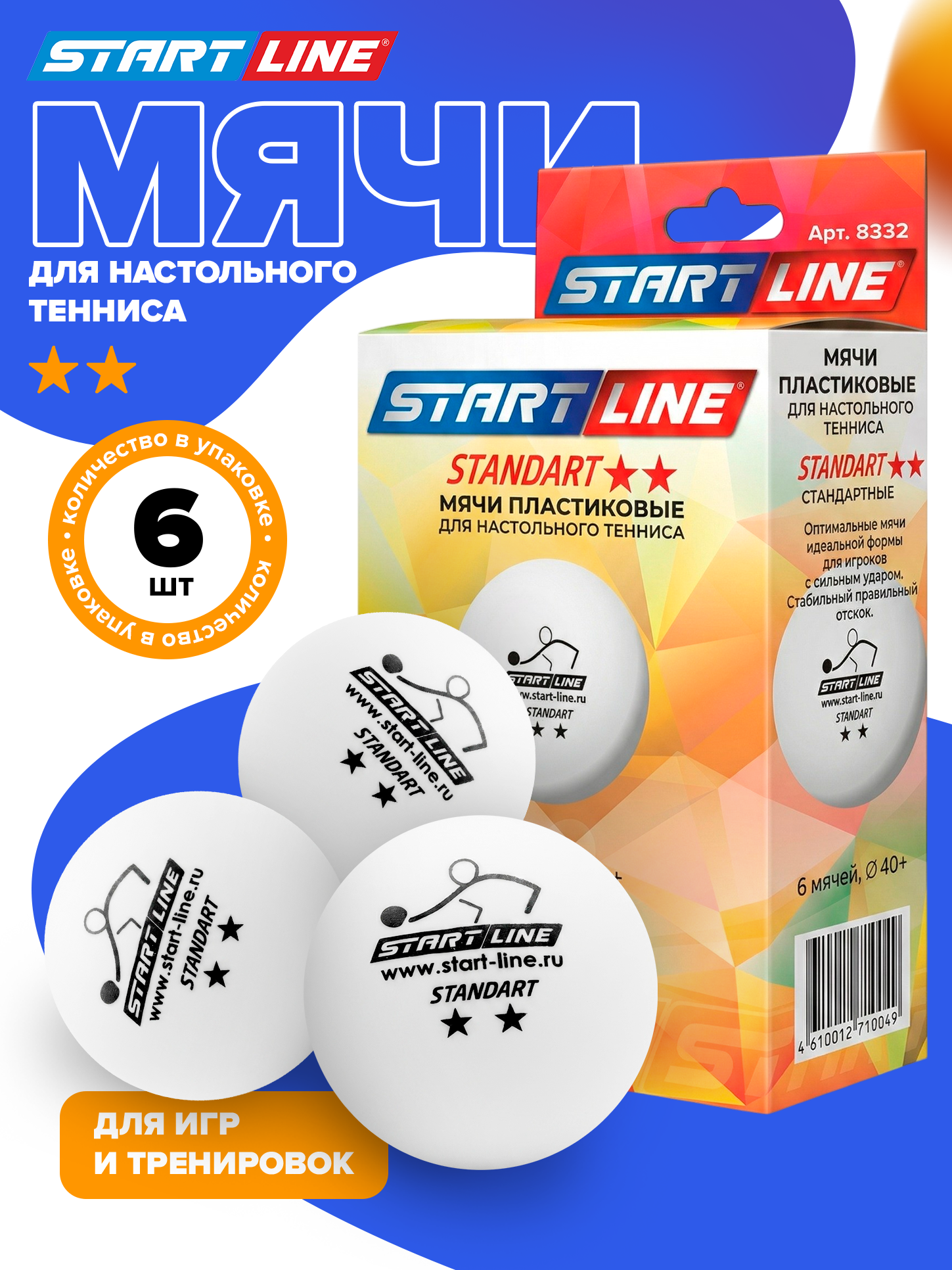 Мячи для настольного тенниса Start Line STANDART 2*, 6 мячей в упаковке, белые.