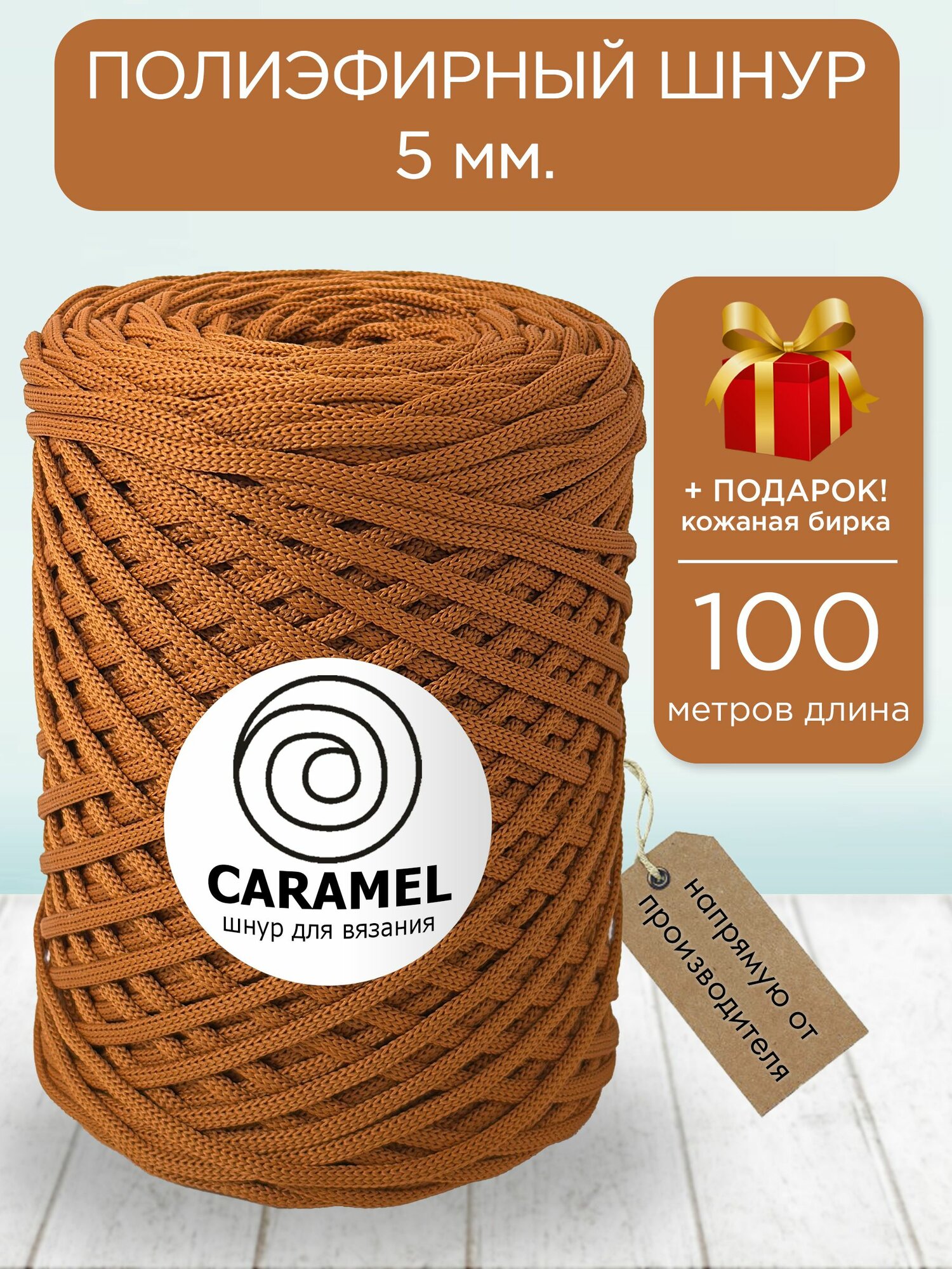 Полиэфирный шнур Карамель 5 мм 100 м