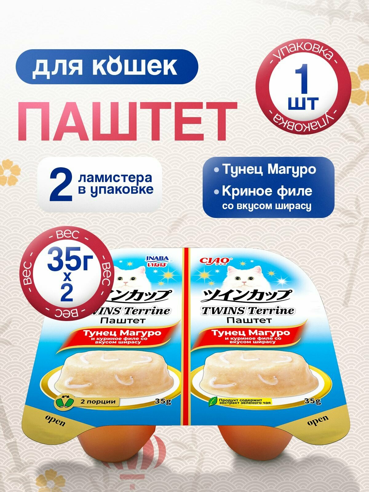 Влажный корм для кошек INABA, CIAO TWINS Terrine" с туненцом Магуро и куриное филе со вкусом ширасу, 70г (35г х 2шт)