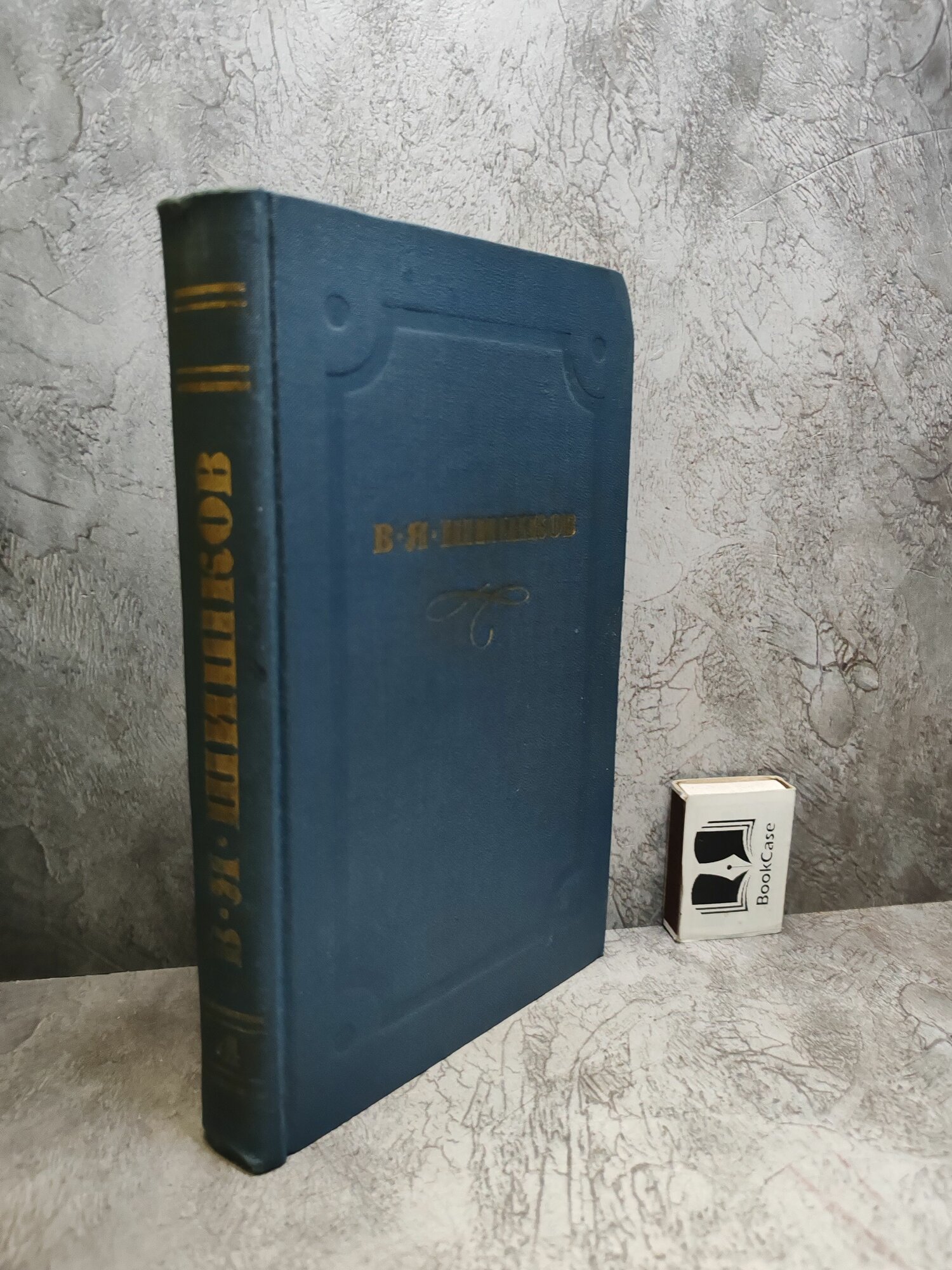 В. Я. Шишков. Том 4 из Собрание сочинений в 10 томах (1974 г.)