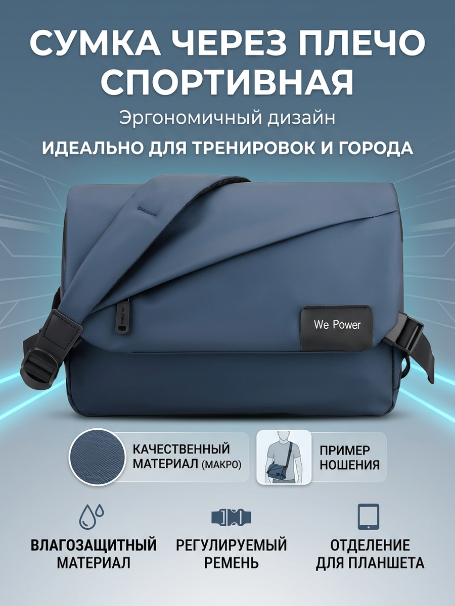 Сумка мессенджер Sport