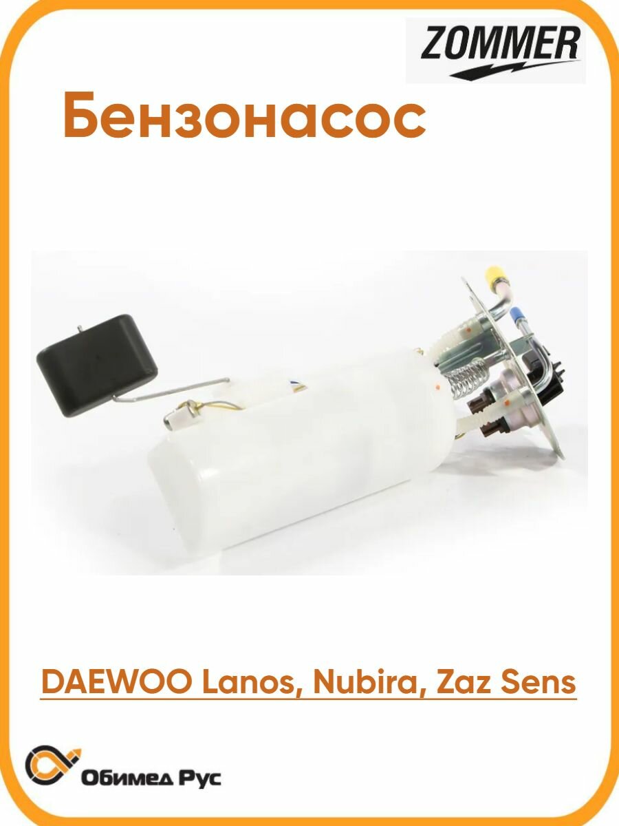 Бензонасос электрический для Daewoo Lanos, Nubira, Zaz Sens Z_96344792 ZOMMER