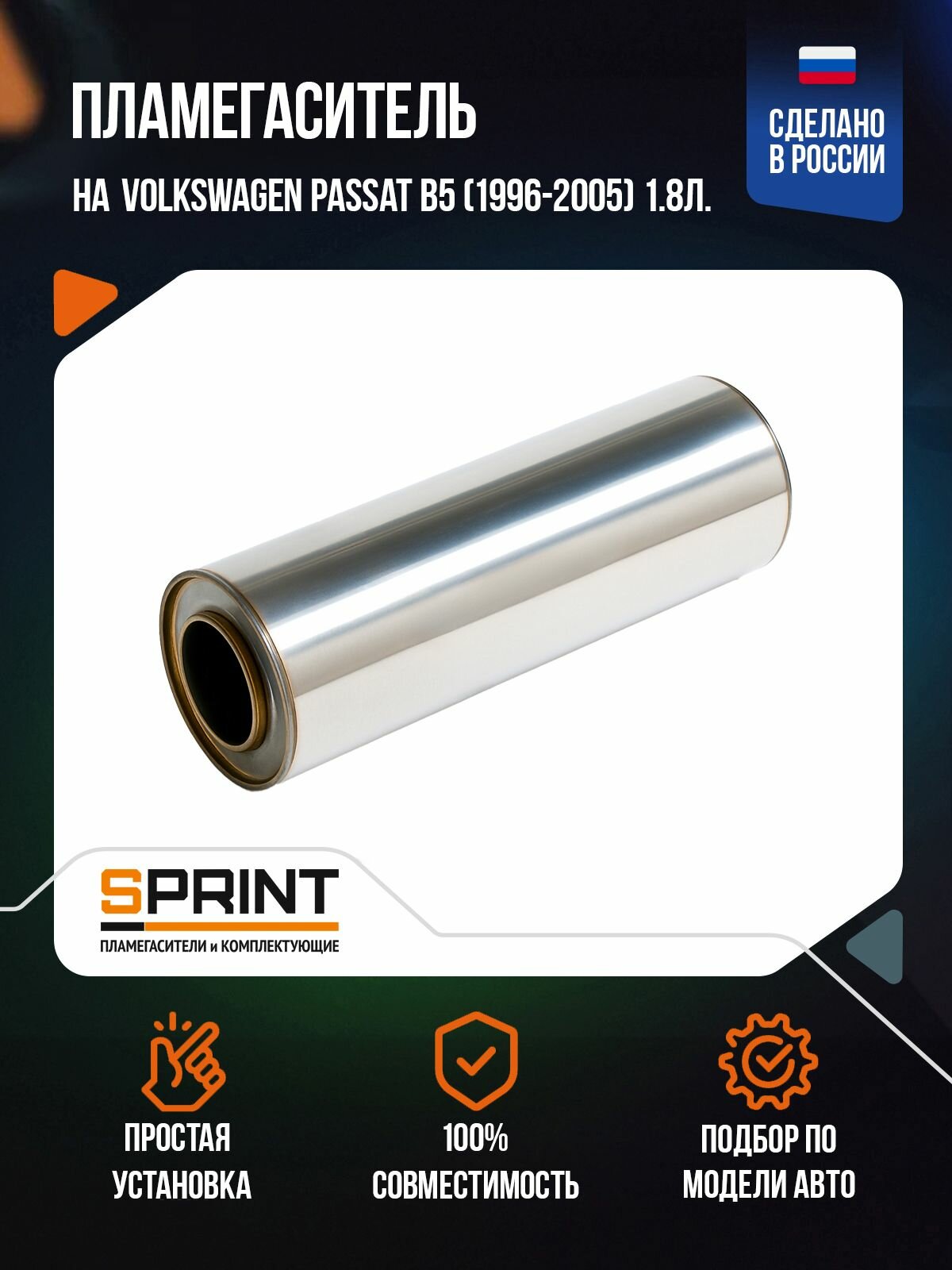 Пламегаситель (низ) на Volkswagen Passat B5 (1996-2005) 1,8л. 125л. с. ADR, APT, ARG