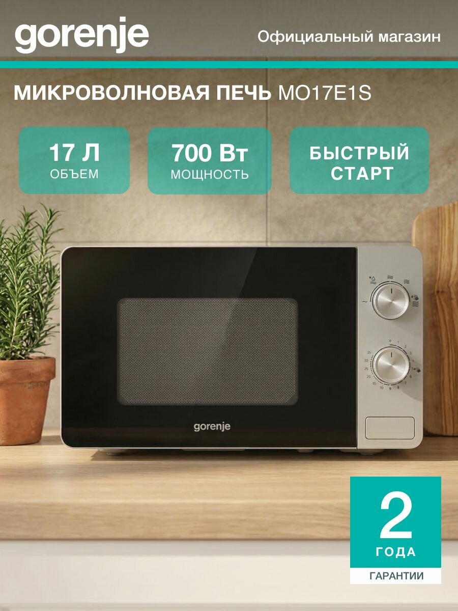 Микроволновая печь Gorenje MO17E1S, СВЧ 17 л, 700 Вт, 5 уровней мощности, поворотный стол, разморозка, таймер, очистка AquaClean, серебристая