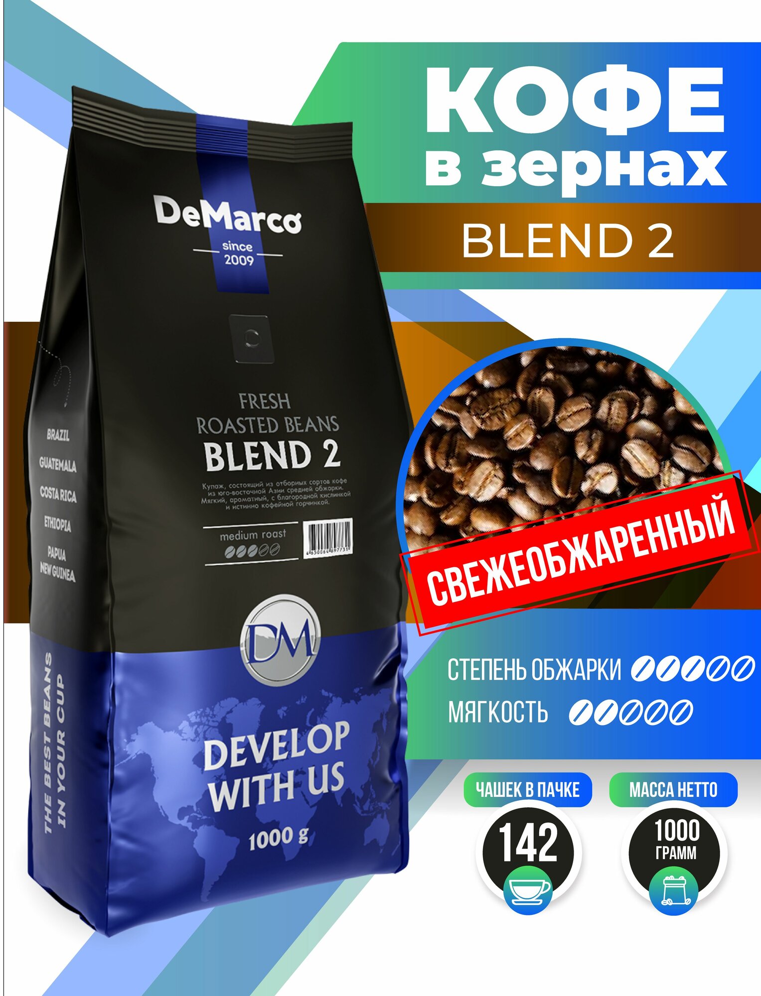 Кофе в зёрнах Fresh Roast Blend 2, DeMarco, средняя свежая обжарка, 1 кг