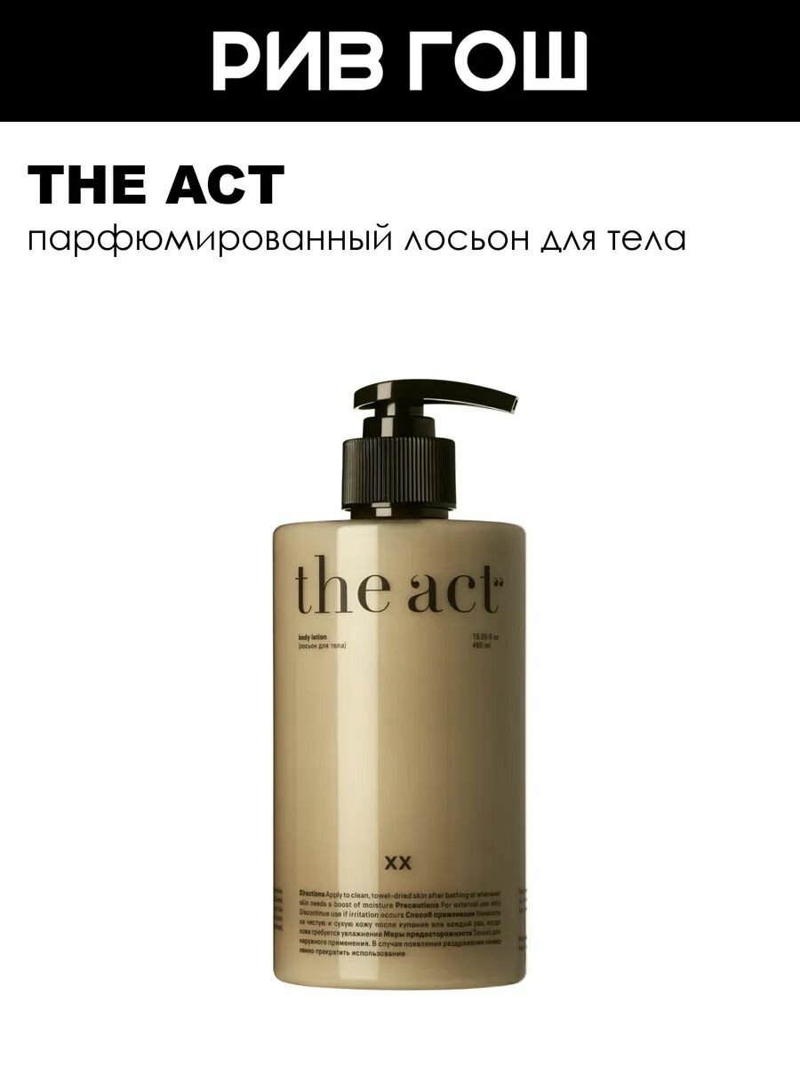 THE ACT Лосьон для тела XX, 460 мл