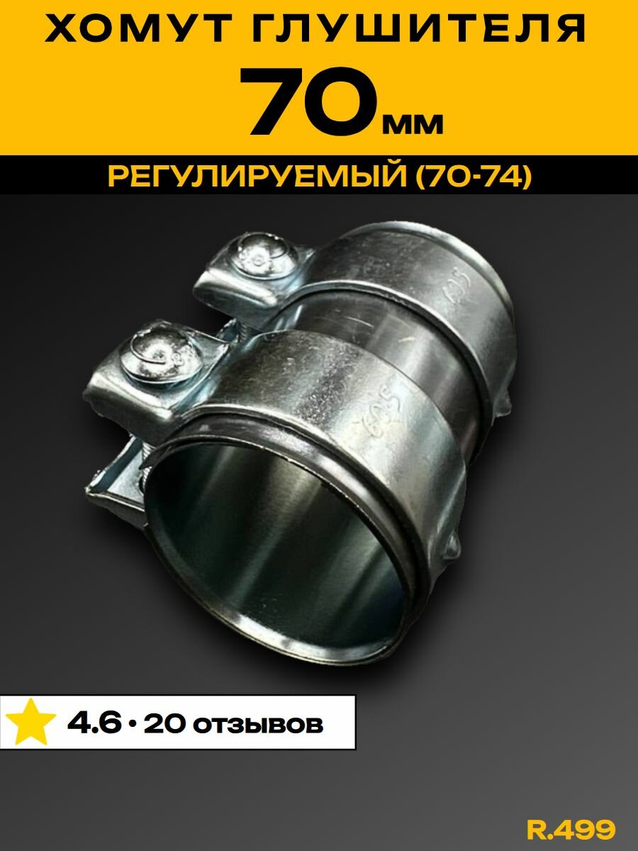 Хомут глушителя 70мм, усиленный, длина 80мм