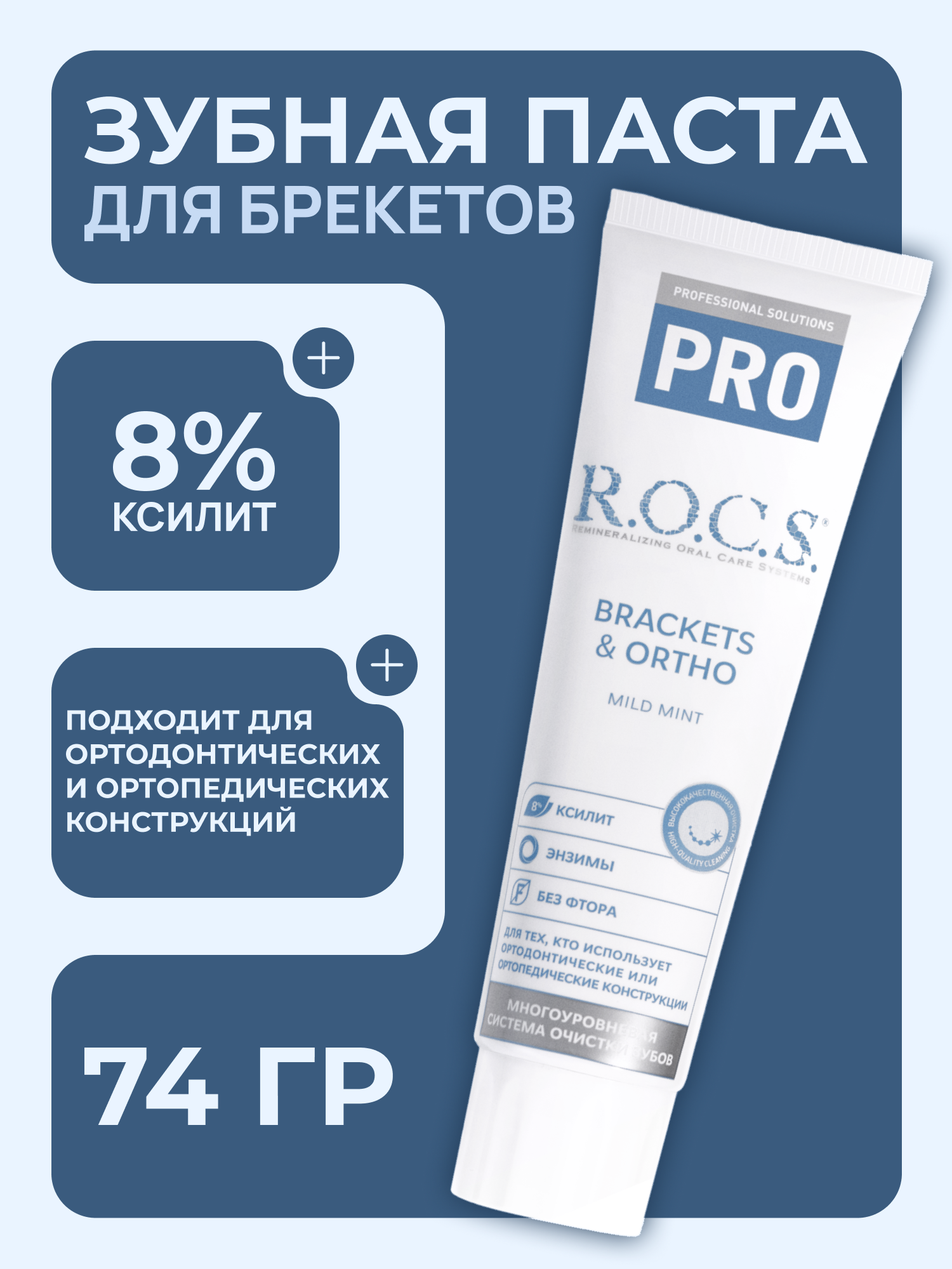 Зубная паста ROCS PRO Brackets & Ortho, для брекетов, без фтора, 74 г