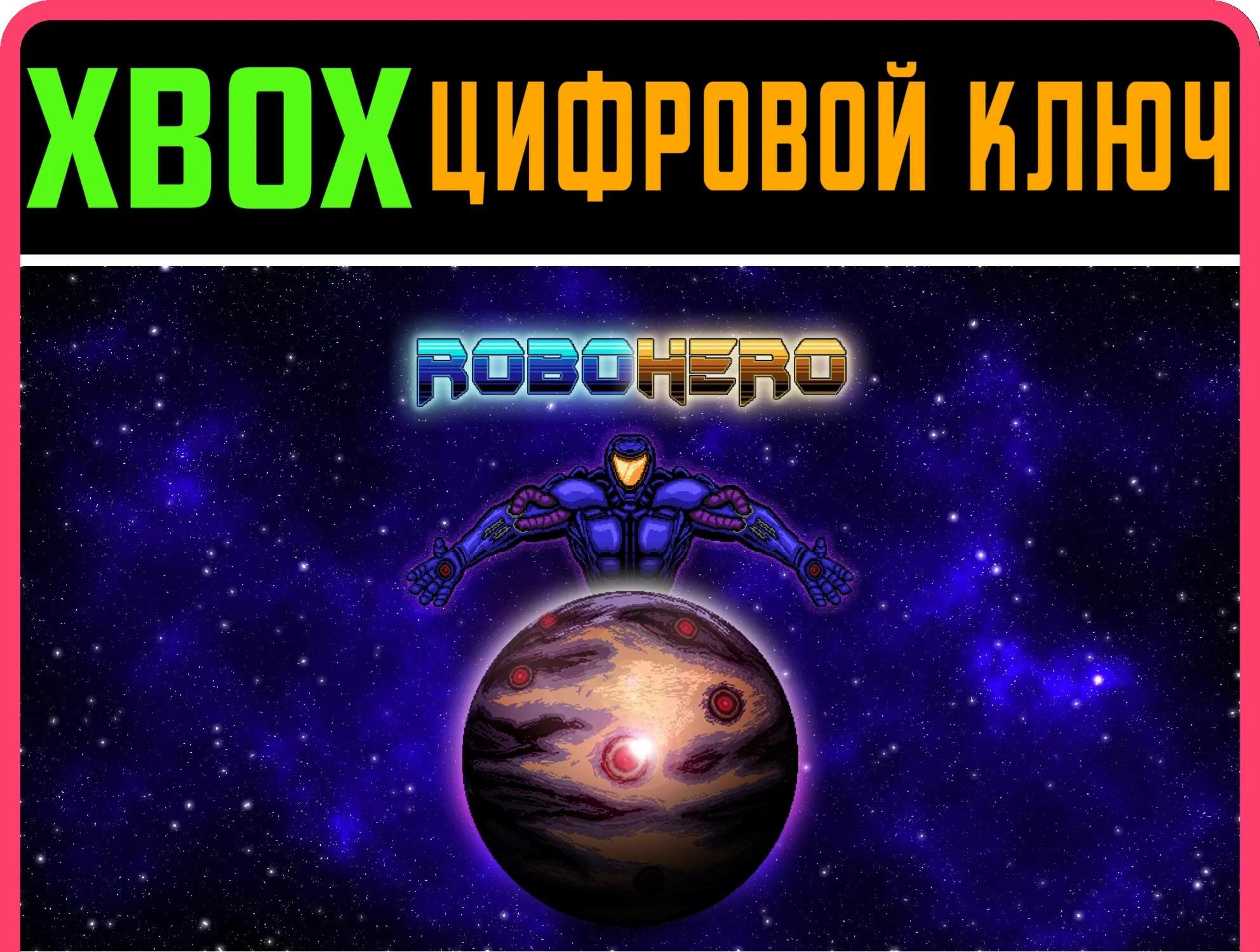 ROBOHERO (XBOX ONE) XBOX ключ/КОД | Работает на ваш акк | Игра навсегда | Быстрая доставка