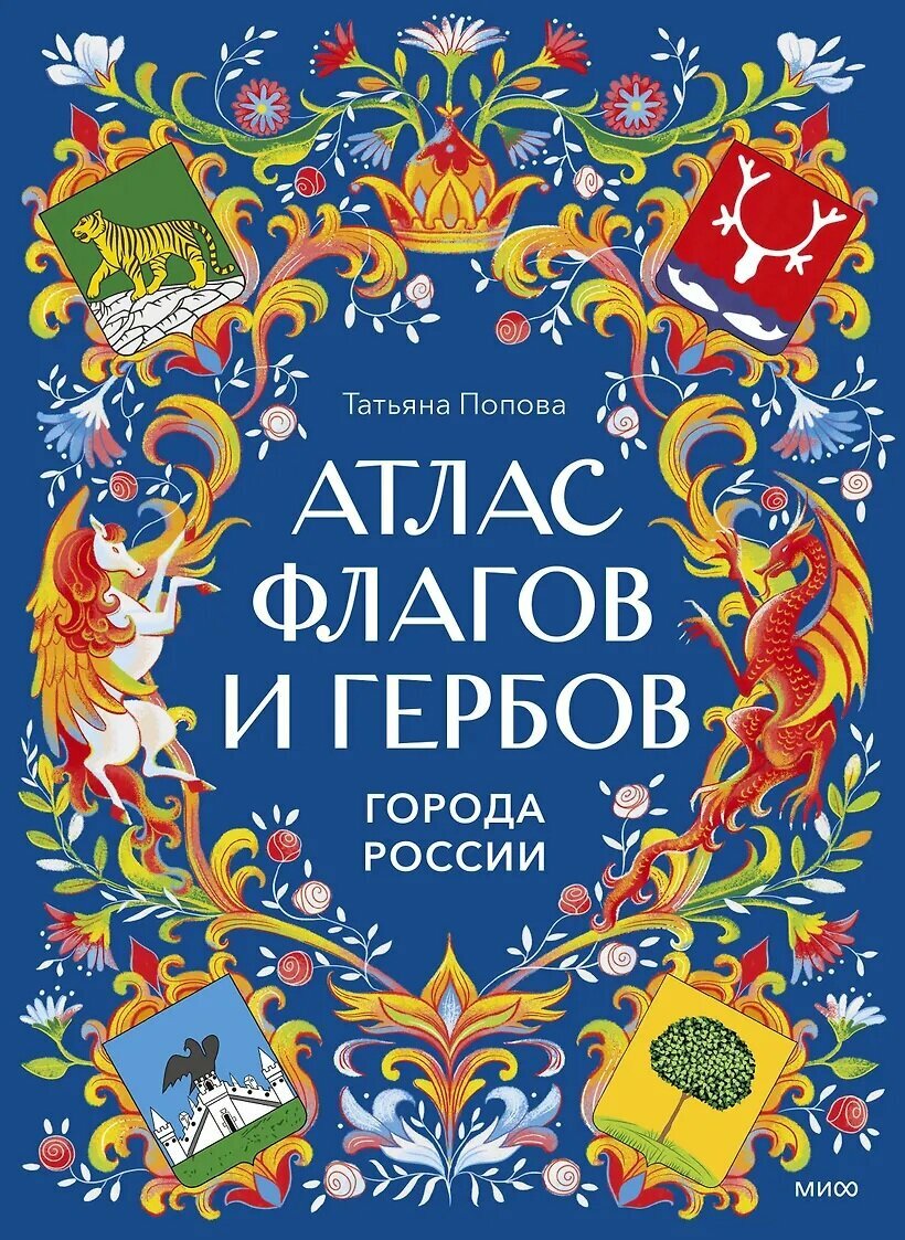Попова Татьяна Львовна: Атлас флагов и гербов. Города России
