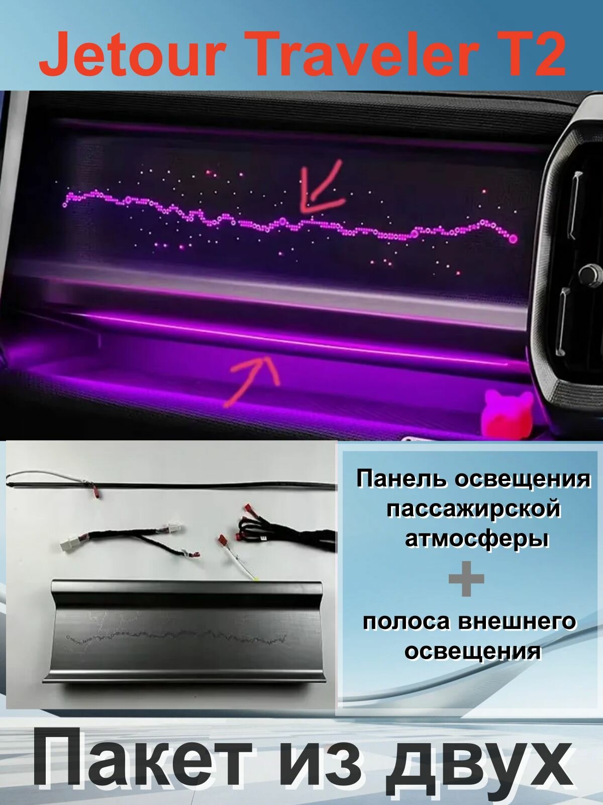 Световая панель «звёздное небо» для Jetour Traveler T2 2023-2024, панель управления второго пилота, 64 цвета, АБС