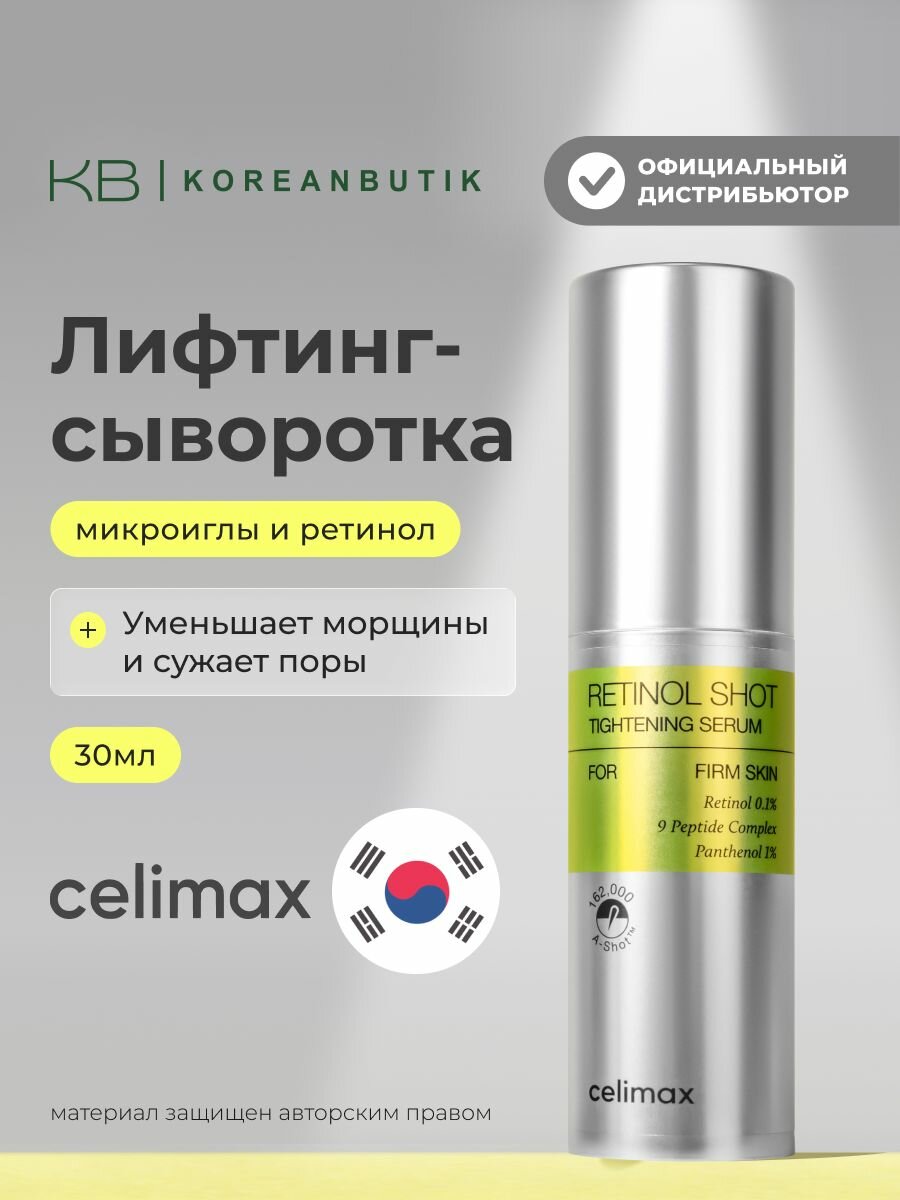 CELIMAX Сыворотка с ретинолом для лица The Vita-A Retinol Shot Tightening Serum, 30 мл