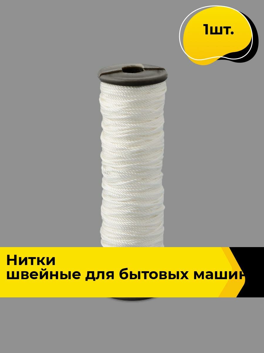 Нитки для шитья и швейных машин капроновые набор 46 ярд, 1 шт.
