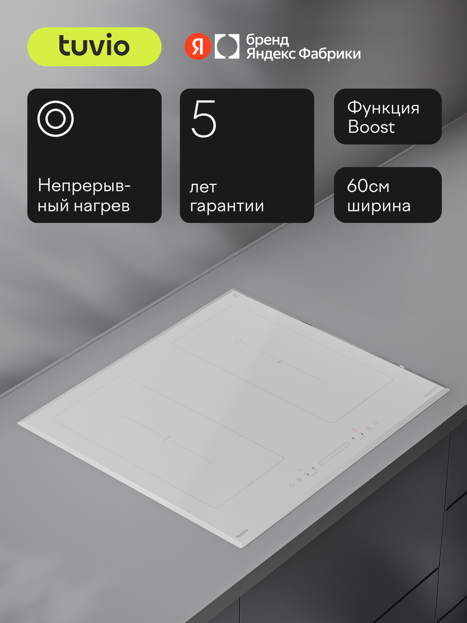 Индукционная варочная панель с инвертором Tuvio HIS48BW21, 60 см, белый, блокировка от детей, защитное автоотключение