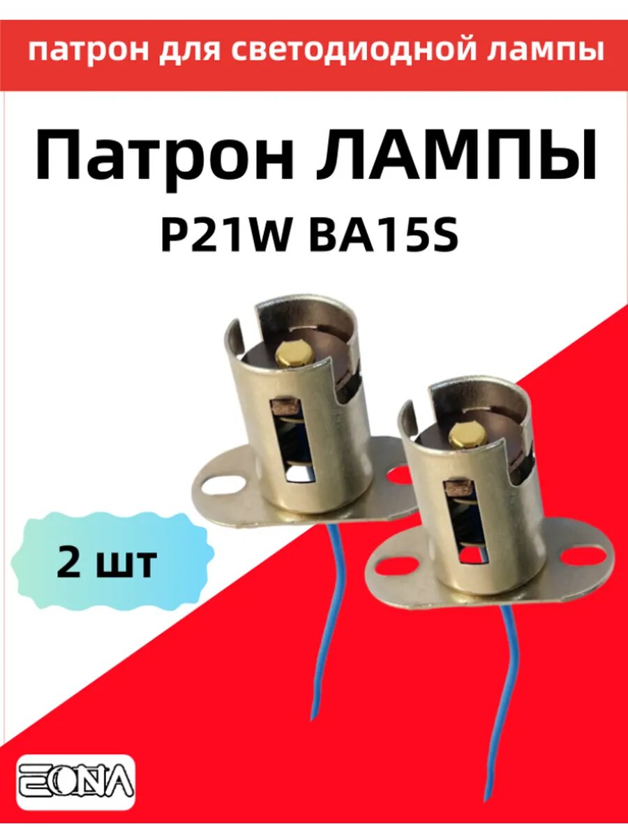 Патрон лампы P21W, BA15S одноконтактный