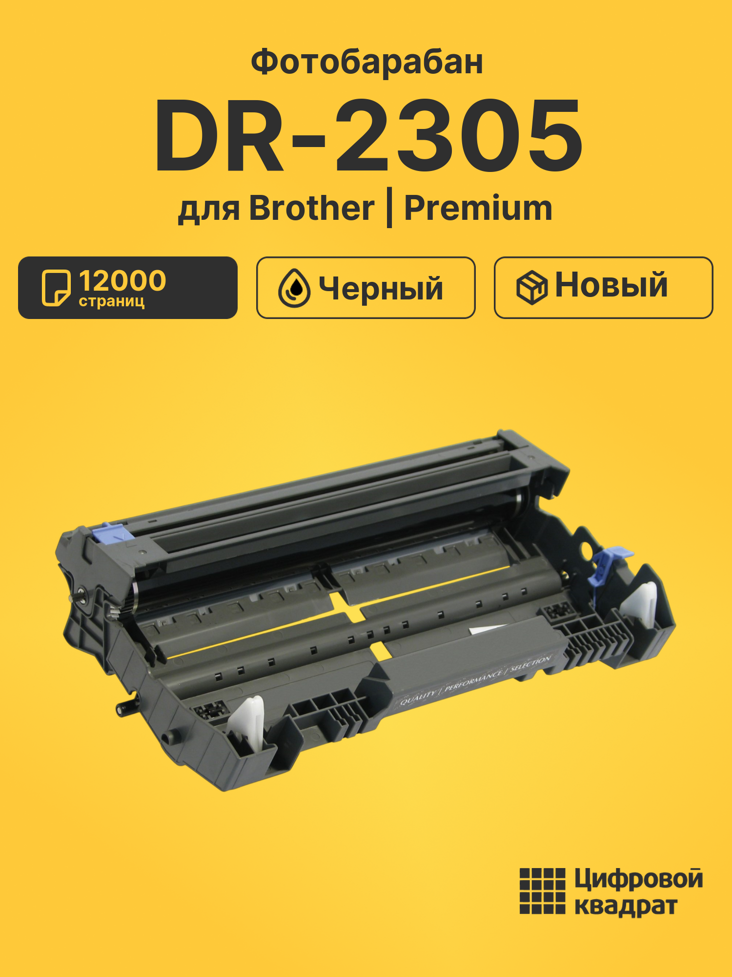 Фотобарабан DR-2305 для принтеров Brother DCP L2540DW, HL-L2320D, HL-L2365DWR, MFC L2700D, MFC L2700DW черный