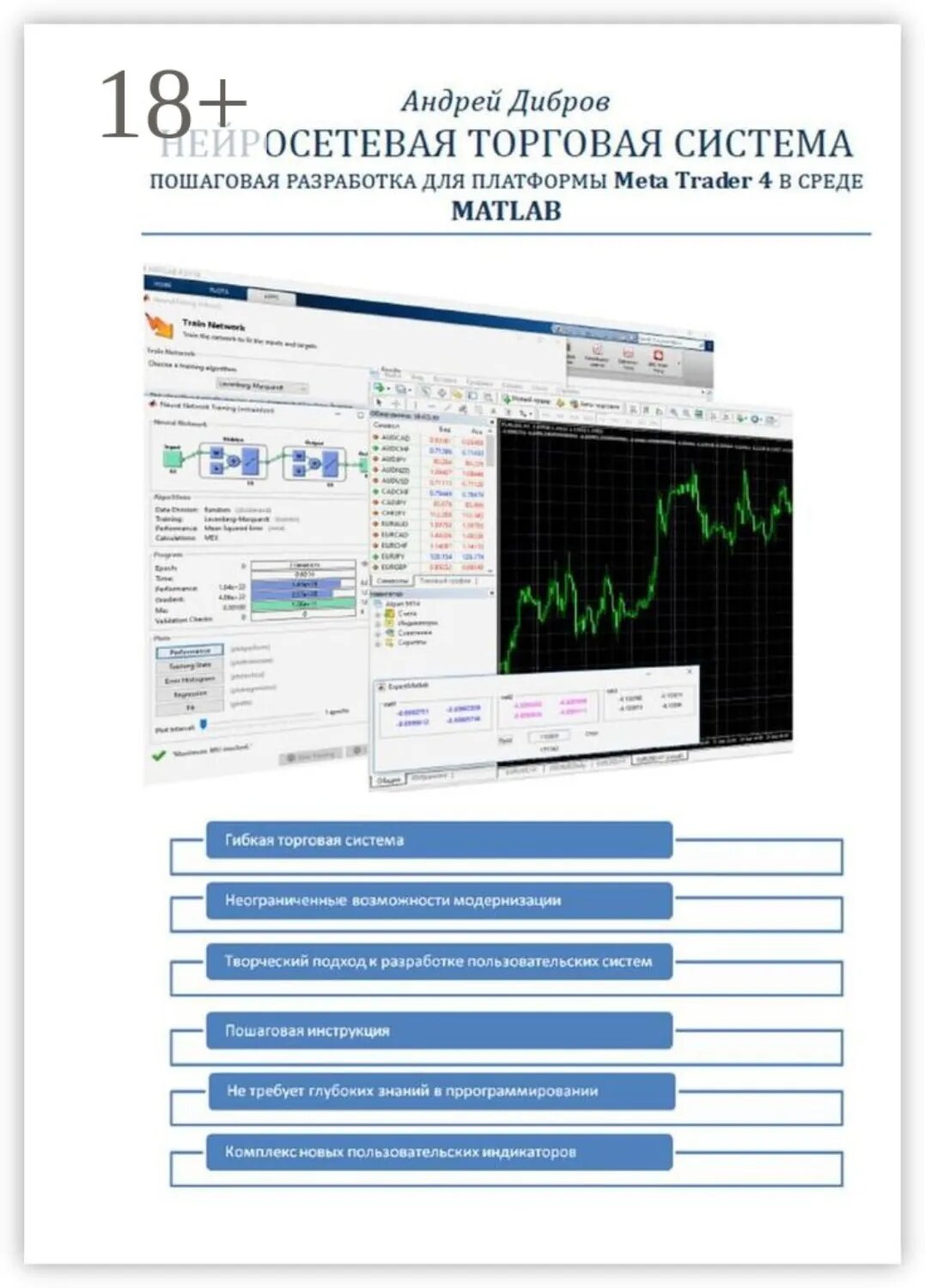 Нейросетевая торговая система. Пошаговая разработка для платформы Meta Trader 4 в среде MATLAB. Сокращенное издание [Цифровая книга]