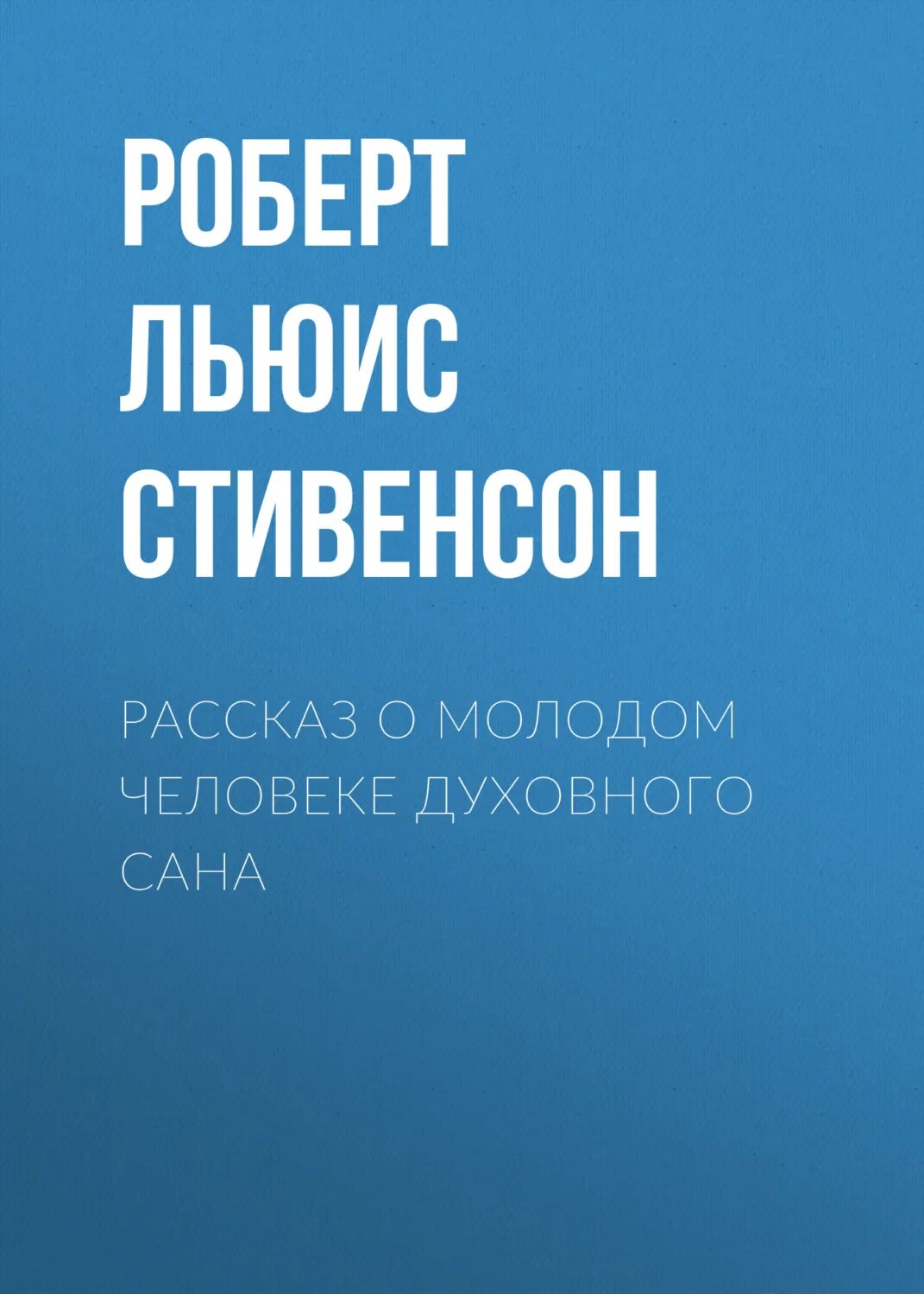 Рассказ о молодом человеке духовного сана [Аудиокнига]