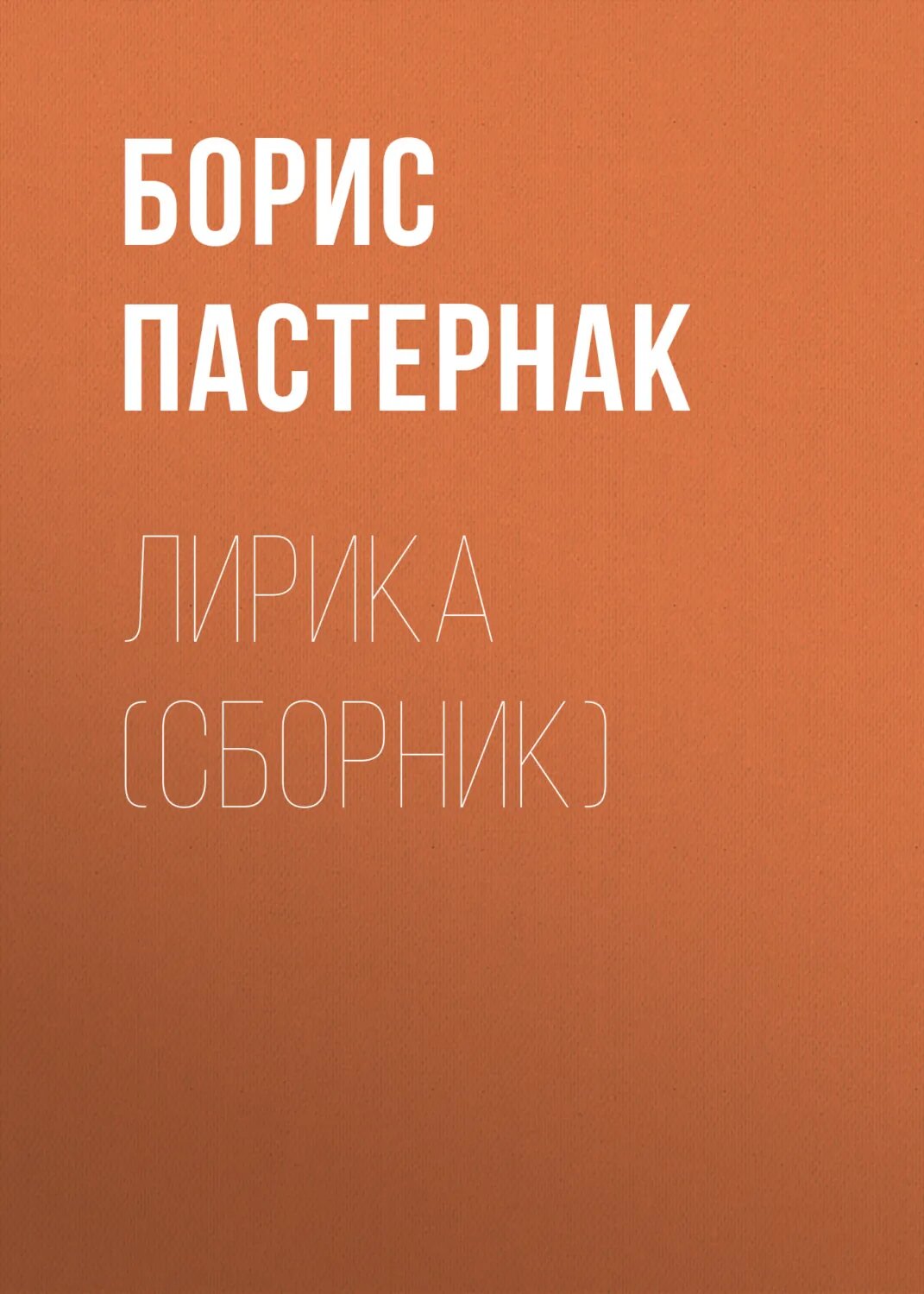 Лирика (сборник) [Цифровая книга]