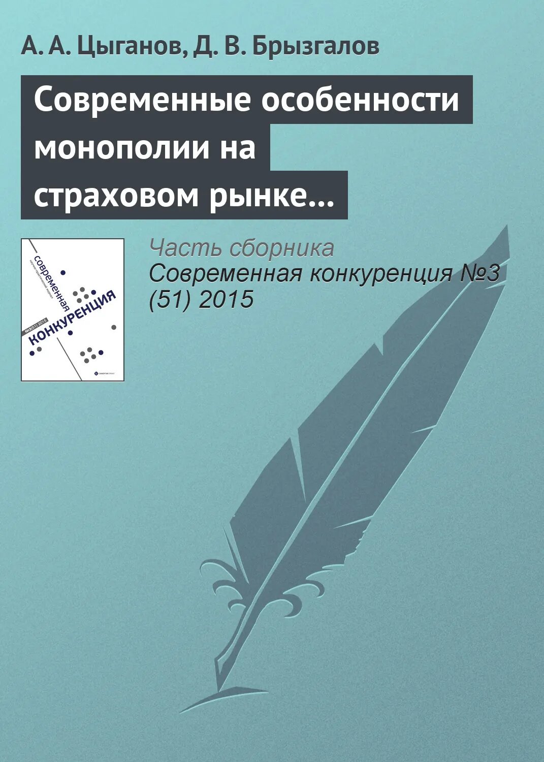Современные особенности монополии на страховом рынке в Российской Федерации [Цифровая книга]