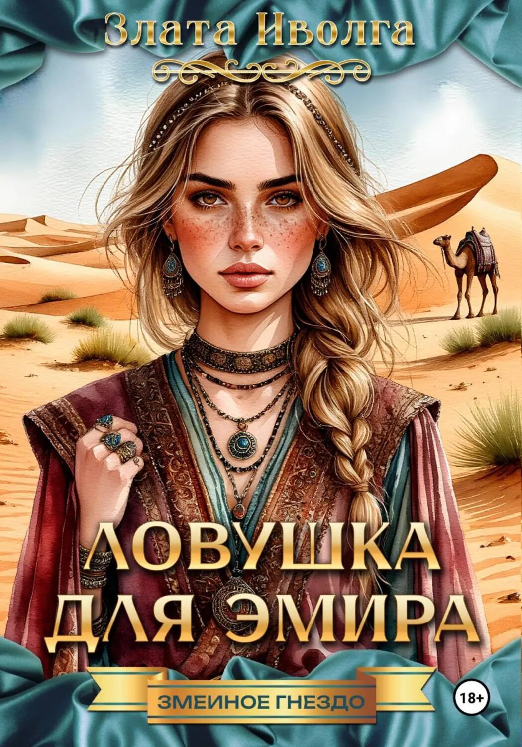 Ловушка для эмира [Цифровая книга]