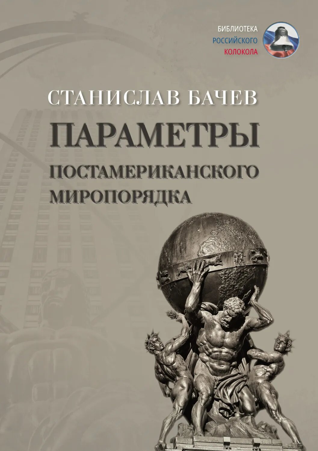 Параметры постамериканского миропорядка [Цифровая книга]
