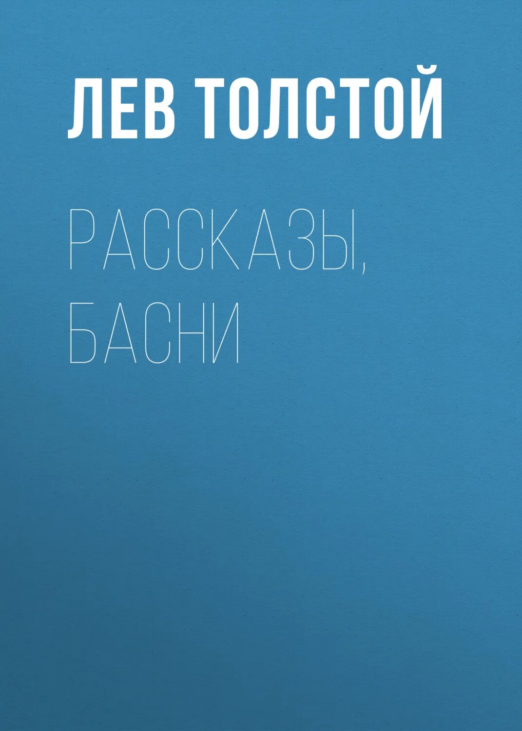 Рассказы, басни [Аудиокнига]