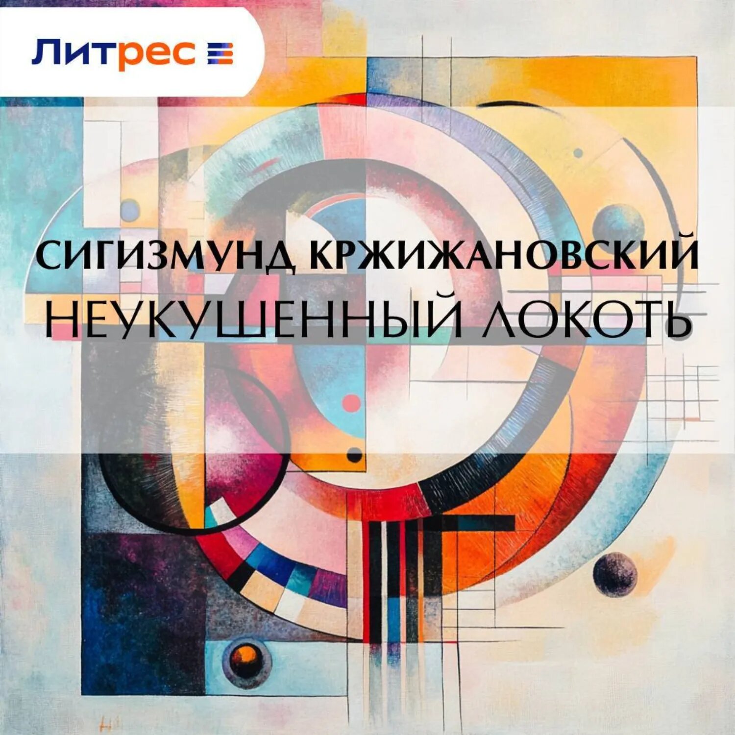 Неукушенный локоть [Аудиокнига]