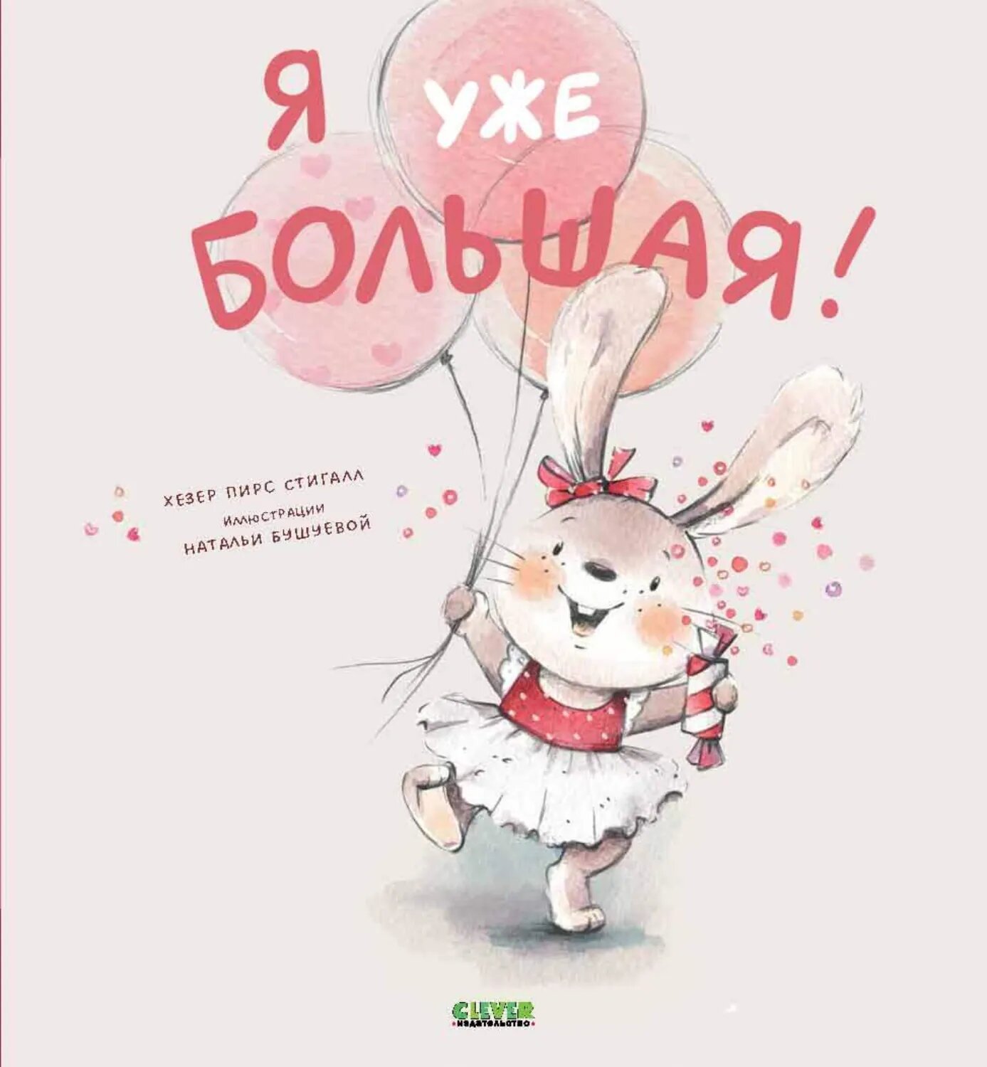 Я уже большая! [Цифровая книга]