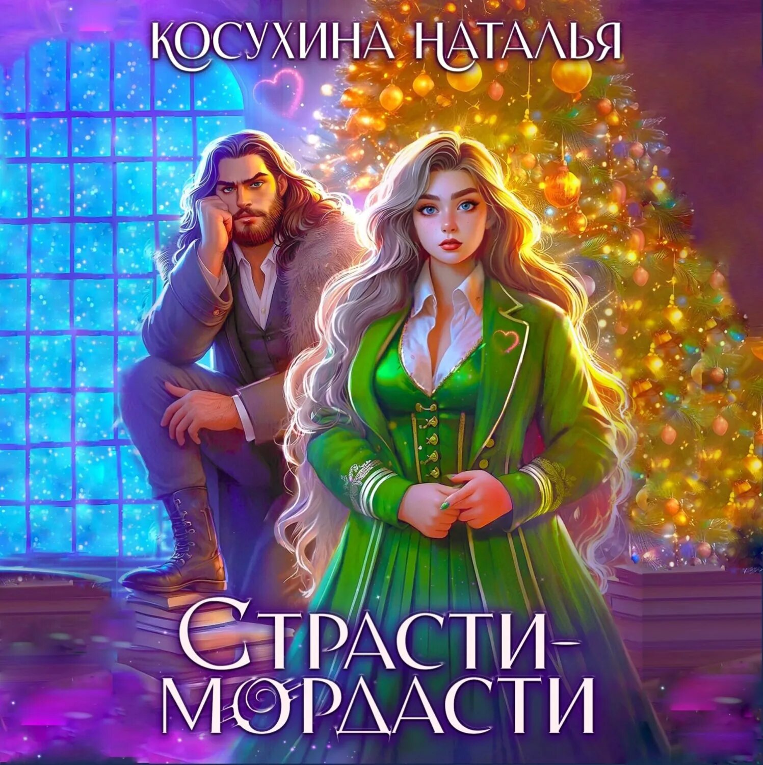 Страсти-мордасти [Аудиокнига]