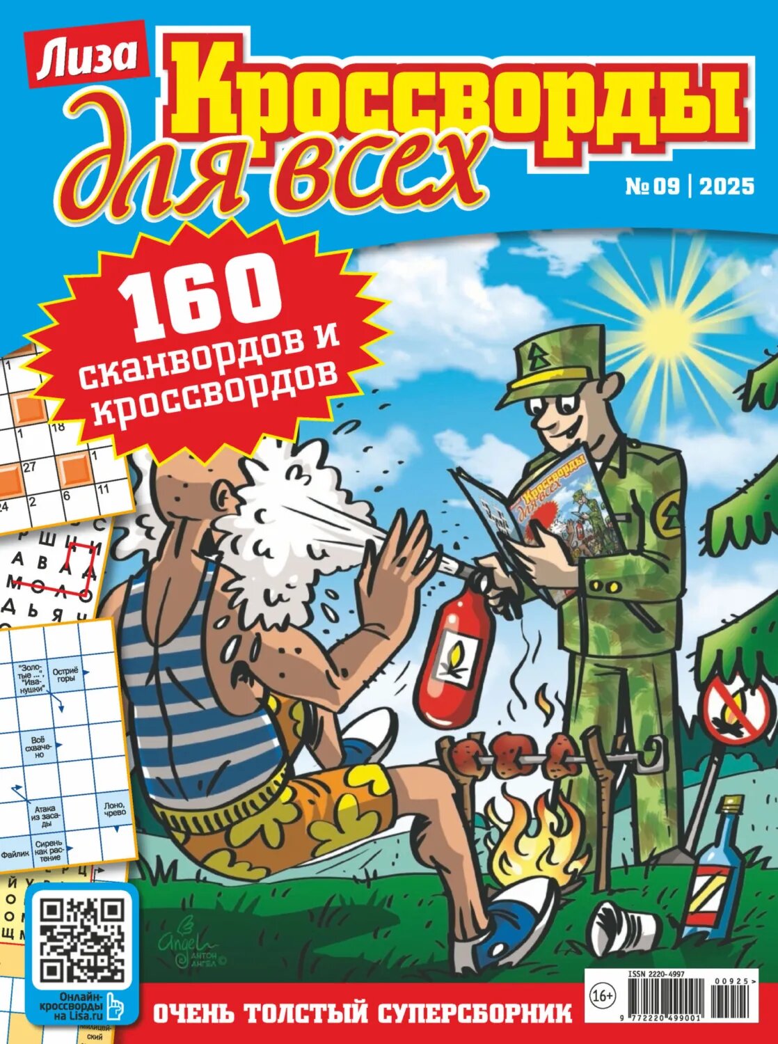 Журнал «Лиза. Кроссворды для всех» №09/2025 [Цифровая книга]